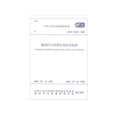 Gbt 51410 2020 建筑防火封堵应用技术标准百度百科