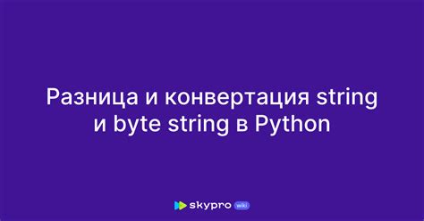 Разница и конвертация String и Byte String в Python