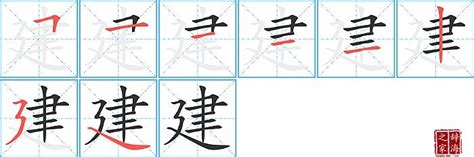 建的笔顺笔画如何写汉字建的拼音部首笔画顺序及成语组词 学前教育资源网