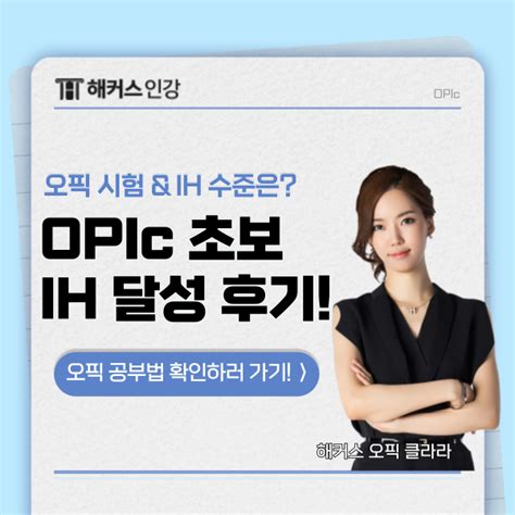 오픽이란 초보를 위한 오픽 Ih 수준 And 후기 네이버 블로그