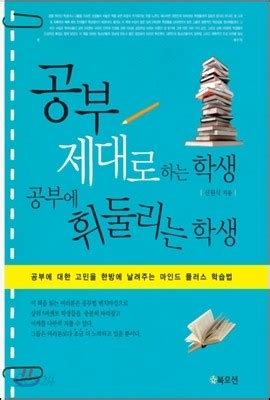 중고샵 공부 제대로 하는 학생 공부에 휘둘리는 학생 예스24