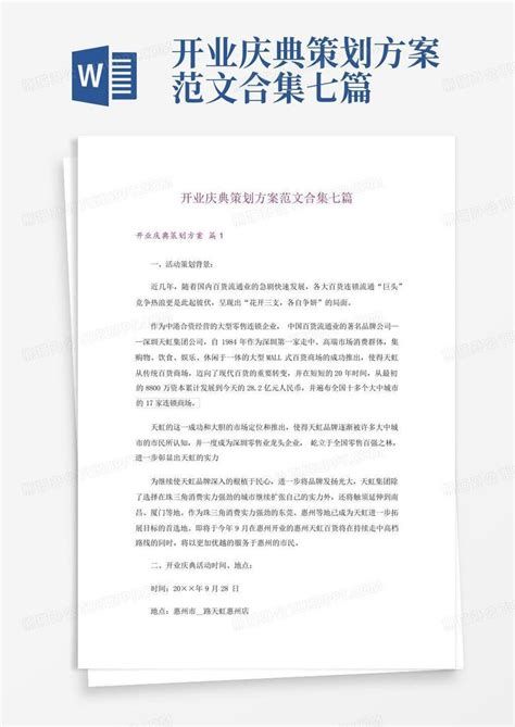 开业庆典策划方案范文合集七篇Word模板下载 编号loezzgmp 熊猫办公