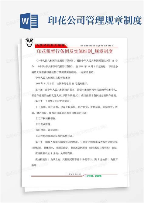 印花税暂行条例及实施细则规章制度word模板下载熊猫办公