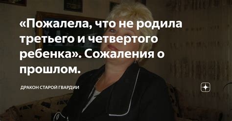 «Пожалела что не родила третьего и четвертого ребенка Сожаления о прошлом Дракон старой