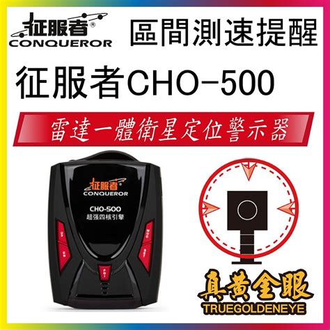 征服者 Cho 500 區間測速提醒 Gps雷達全頻測速器 超強四核引擎 流動固定測速全對應 Gps測速器 Yahoo奇摩購物中心