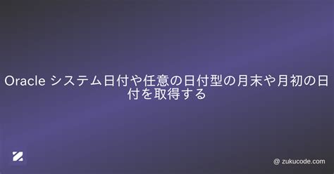 oracle システム日付や任意の日付型の月末や月初の日付を取得する