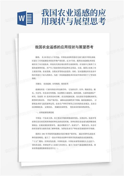 我国农业遥感的应用现状与展望思考word模板下载编号lmwormmx熊猫办公