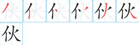 伙字笔画、笔顺、笔划 伙字怎么写