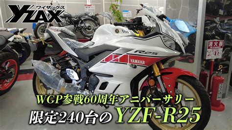 WGP参戦60周年アニバーサリー限定240台のYZF R25をご紹介ヤマハアドバンスディーラー ワイザックス YouTube