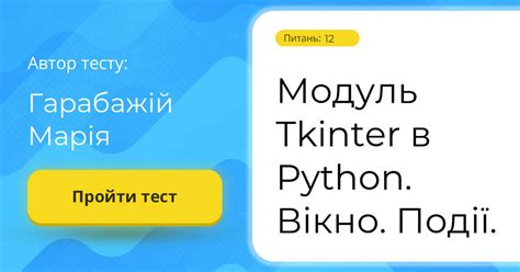 Модуль Tkinter в Python Вікно Події Тест на 12 запитань Інформатика