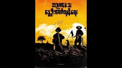 အညာဒေသ နွေဦးတော်လှန်ရေး Youtube