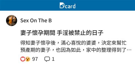 妻子懷孕期間 手淫被禁止的日子 Sex On The B Swagav Dcard