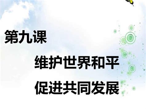 2019 2020学年高中新创新一轮复习政治江苏专版课件：必修2 第四单元 第九课 维护世界和平 促进共同发展word文档在线阅读与下载无忧文档