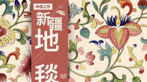 新疆之色——新疆地毯鹿尤苏苏 站酷zcool