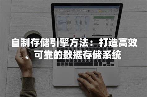 自制存储引擎方法：打造高效、可靠的数据存储系统 墨天轮