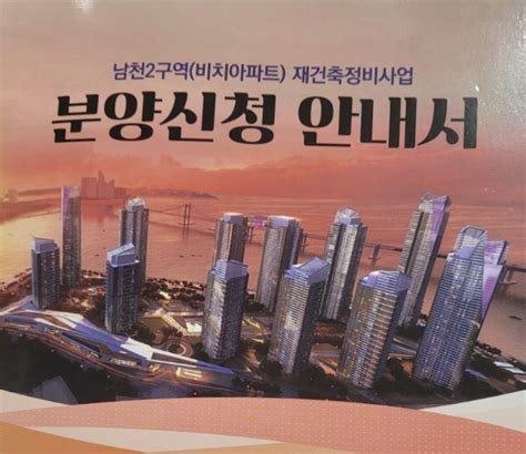 재건축 분담금의 역습부산 남천 삼익비치 재건축 네이버 블로그