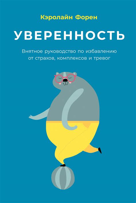 Уверенность: Внятное руководство по избавлению от страхов, комплексов и ...