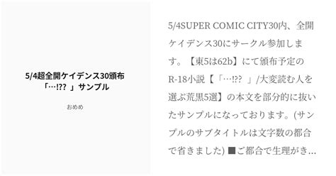 R 18 荒黒 キャプション必読 54超全開ケイデンス30頒布「⁉︎」サンプル おめめの小説 Pixiv
