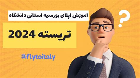 آموزش کامل اپلای برای بورسیه دانشگاه تریسته قدم به قدم Youtube