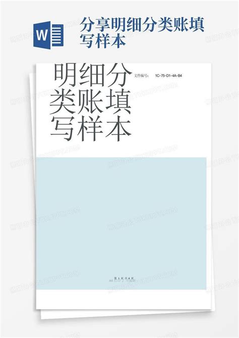 分享明细分类账填写样本Word模板下载 编号lvwydkxm 熊猫办公