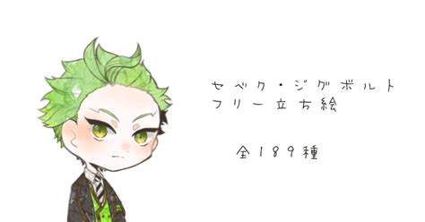 立ち絵素材 【ツイステフリー立ち絵】セベク・ジグボルト 白桃ぜりぃのイラスト Pixiv