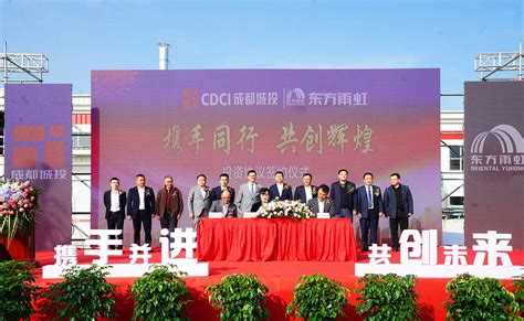 成都城投集团与东方雨虹oriental Yuhong签订投资协议，开启绿色建筑材料领域深度合作 东方雨虹