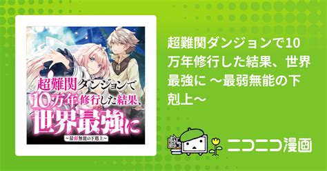 超難関ダンジョンで10万年修行した結果世界最強に 最弱無能の下剋上 漫画日月アスカ第1話特別番外編 漫画七谷レン第10話
