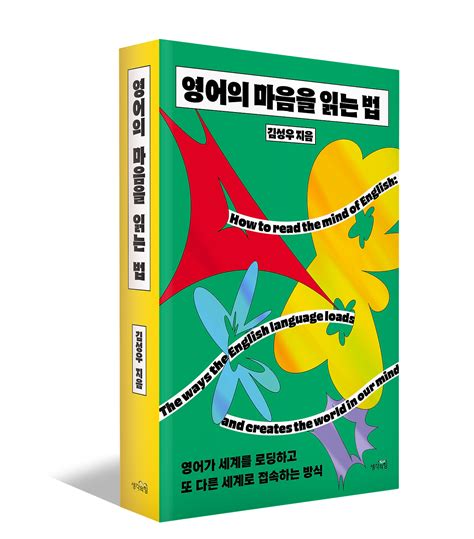 영어의 마음을 읽는 법