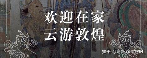 千年敦煌，算是把“数字化”玩明白了 知乎