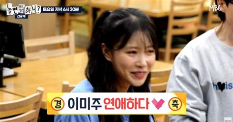 이미주 “♥송범근 열애설 터져 오히려 좋아해사나워 보이지만 정말 애교쟁이”놀면뭐하니