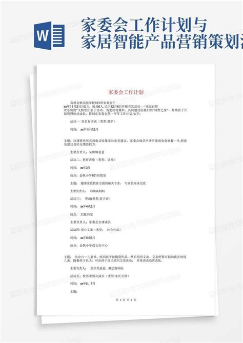 家委会工作计划与家居智能产品营销策划汇编 Word模板下载 编号qkyaonoo 熊猫办公