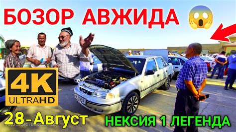 28-avgust NEXIA 1 NARXLARI 2022 4K HD FORMATDA // QARSHI MOSHINA BOZORI ...