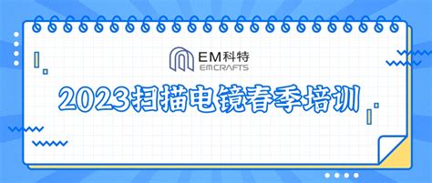 Em科特丨2023年春季扫描电镜培训会成功举办！ 新闻动态 123em科特 扫描电镜丨台式扫描电镜丨钨灯丝扫描电镜