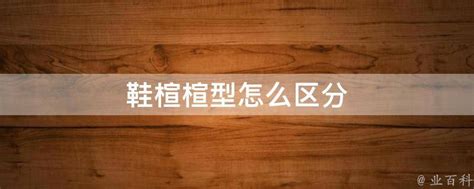 鞋楦楦型怎么区分 业百科
