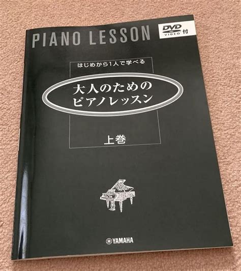 はじめから1人で学べる 大人のためのピアノレッスン 上 By メルカリ