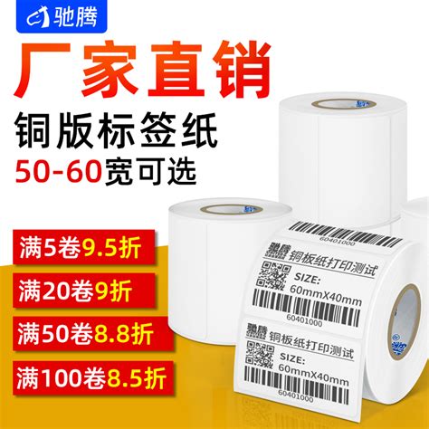 驰腾铜版标签纸50到60宽多规格不干胶标签打印纸板条码空白贴纸电子外箱服装食品药品卷筒标贴定做彩色印刷虎窝淘