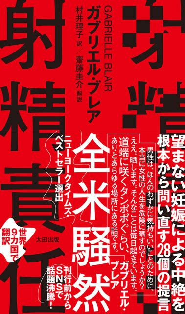 射精責任 太田出版