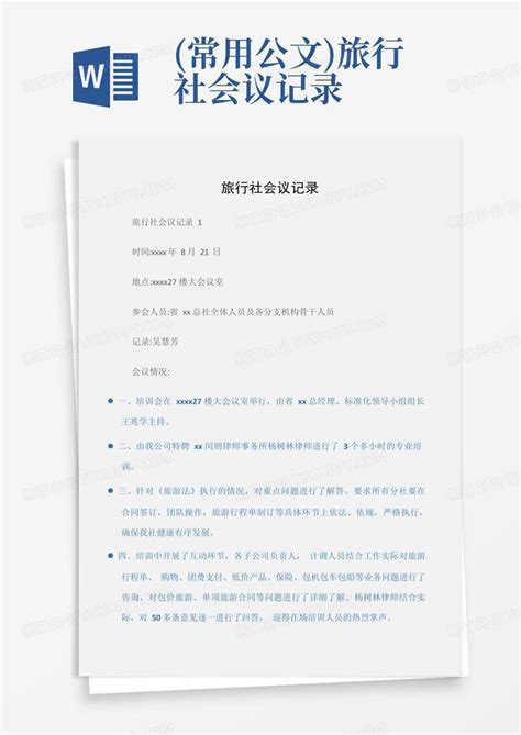 常用公文旅行社会议记录word模板下载编号lnkyrkkz熊猫办公