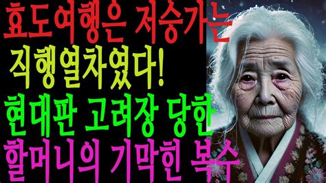 노모를 배신하고 산에 버린 아들 부부 모두를 울린 충격적인 반전 Youtube