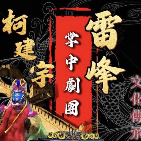 南投 雷峰掌中劇團