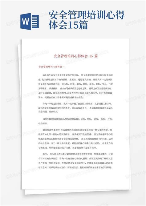 安全管理培训心得体会15篇 Word模板下载编号qbrppjea熊猫办公