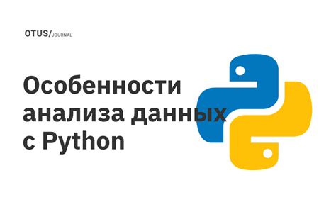 Особенности анализа данных с Python Otus