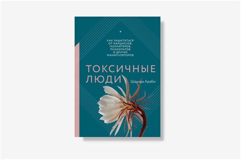 Почему в токсичных отношениях мы чувствуем себя счастливыми и как из них выйти Отрывок из книги