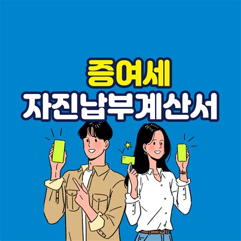 증여세 과세표준신고 및 자진납부계산서 작성법