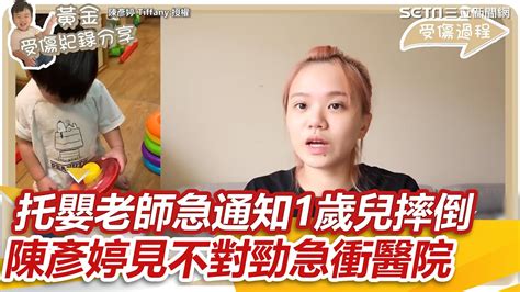 托嬰老師急通知1歲兒摔倒 陳彥婷見不對勁急衝醫院 ｜setn Youtube
