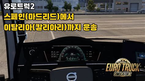 [유로트럭2] 스페인 마드리드 이탈리아 칼리아리 빈 파레트 운송 ] Euro Truck Simulator 2 Youtube