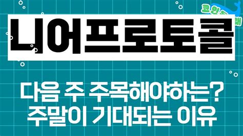 니어프로토콜 코인 분석 다음 주 가장 주목해야하는 주말이 기대되는 이유 니어프로토콜전망 니어프로토콜호재 니어프로토코코인 Youtube