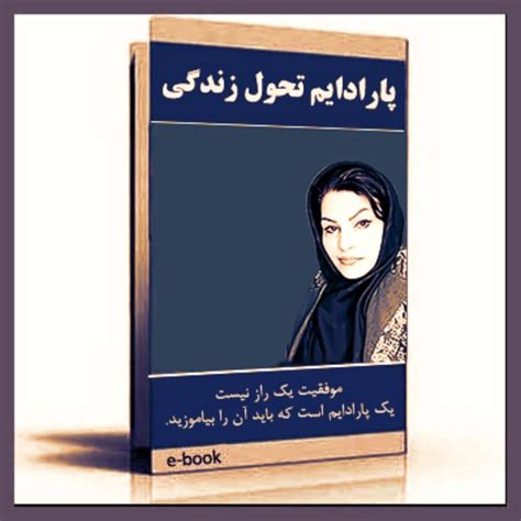 کتاب الکترونیکی پارادایم تحول زندگی سایت دکتر لیلا امیری نسب