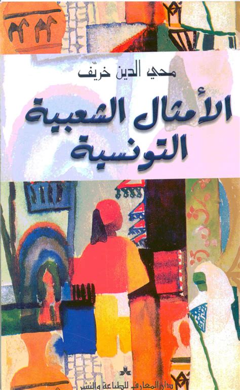 تحميل كتاب الامثال الشعبية التونسية ل محي الدين خريف Pdf