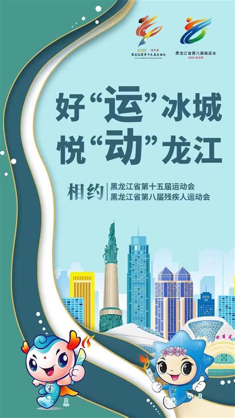 好运冰城 悦动龙江 丨相约黑龙江省十五届运动会 黑龙江省第八届残疾人运动会 澎湃号政务 澎湃新闻 The Paper